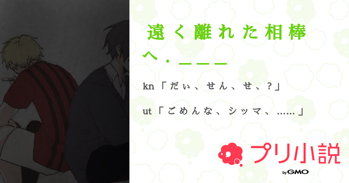 第3話： # . 🕰 two （ 遠 く 離 れ た 相 棒 へ . ___ ）｜無料スマホ夢小説ならプリ小説 byGMO